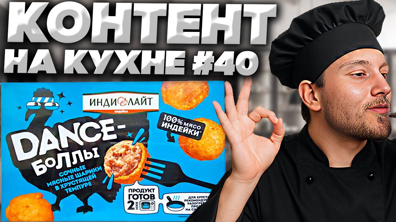 КОНТЕНТ НА КУХНЕ #40 | ИНДИЛАЙТ DANCE БОЛЛЫ СОЧНЫЕ МЯСНЫЕ ШАРИКИ В ХРУСТЯЩЕЙ ТЕМПУРЕ | 100% ИНДЕЙКА