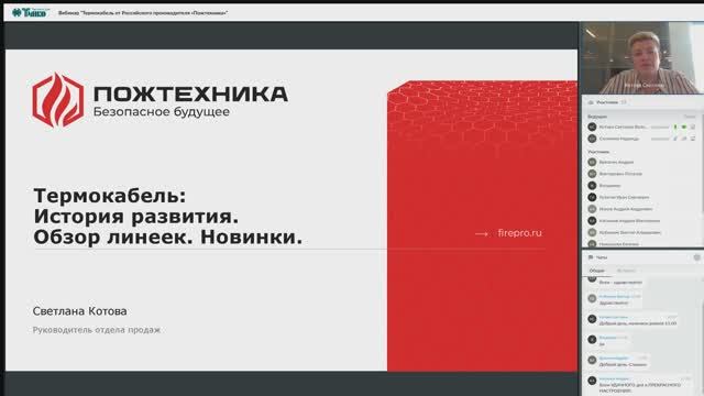 Вебинар "Термокабель от Российского производителя «Пожтехника»"