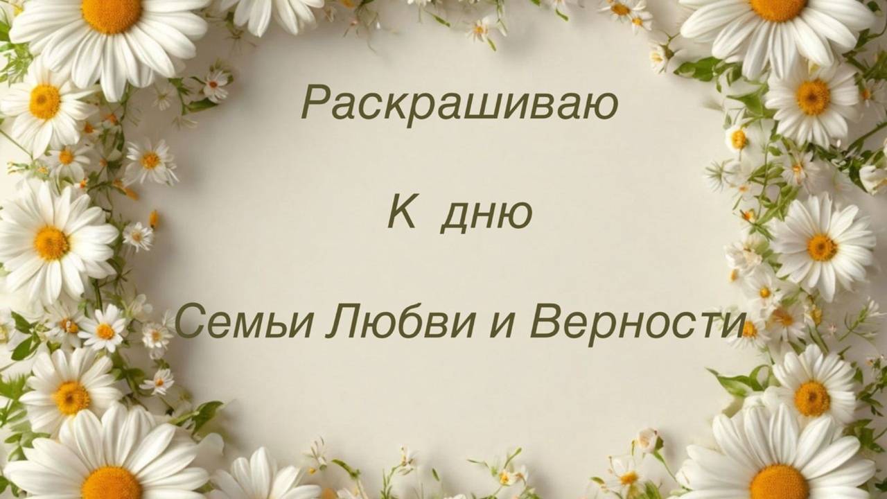 Раскрашиваем к Дню Семьи Любви и Верности 2025