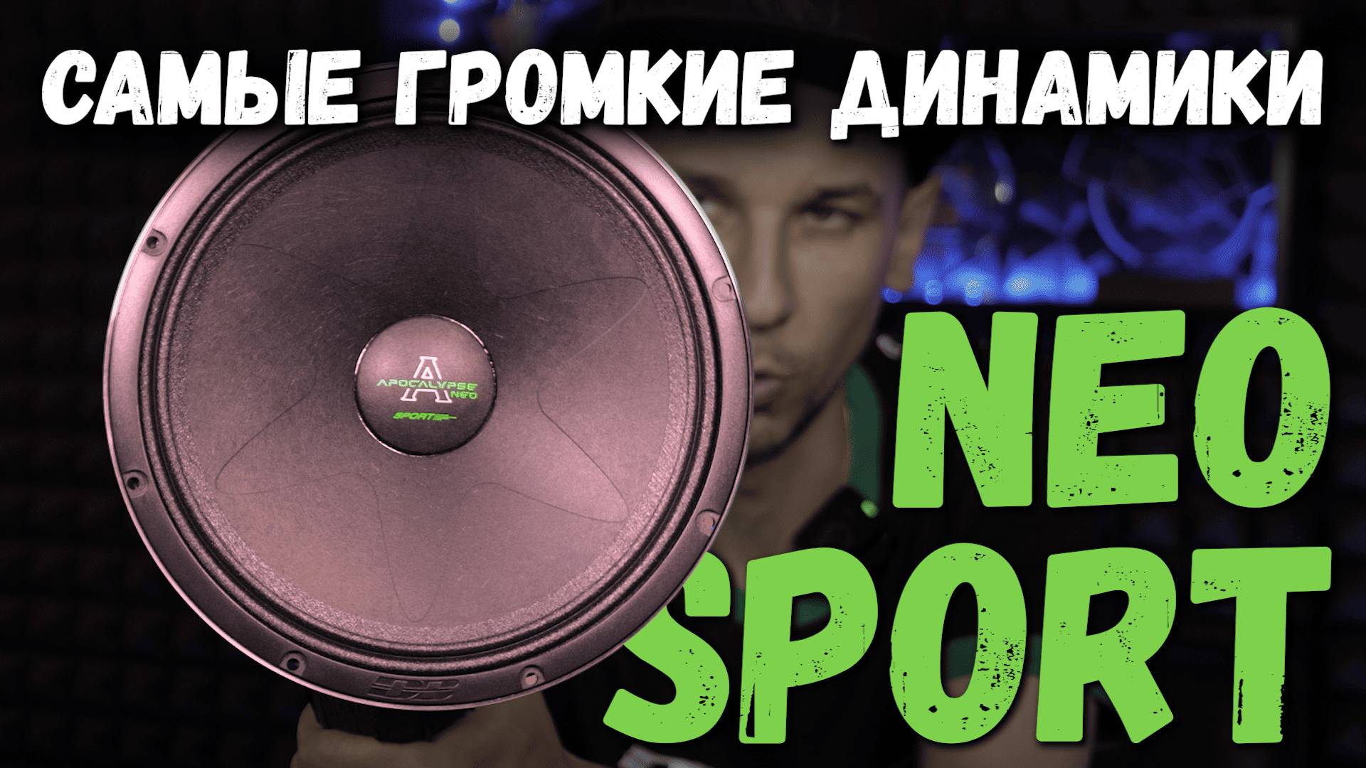 Alphard AP-M67AC NEO SPORT,  AP-M81AC NEO SPORT - Самые Громкие Динамики 2025