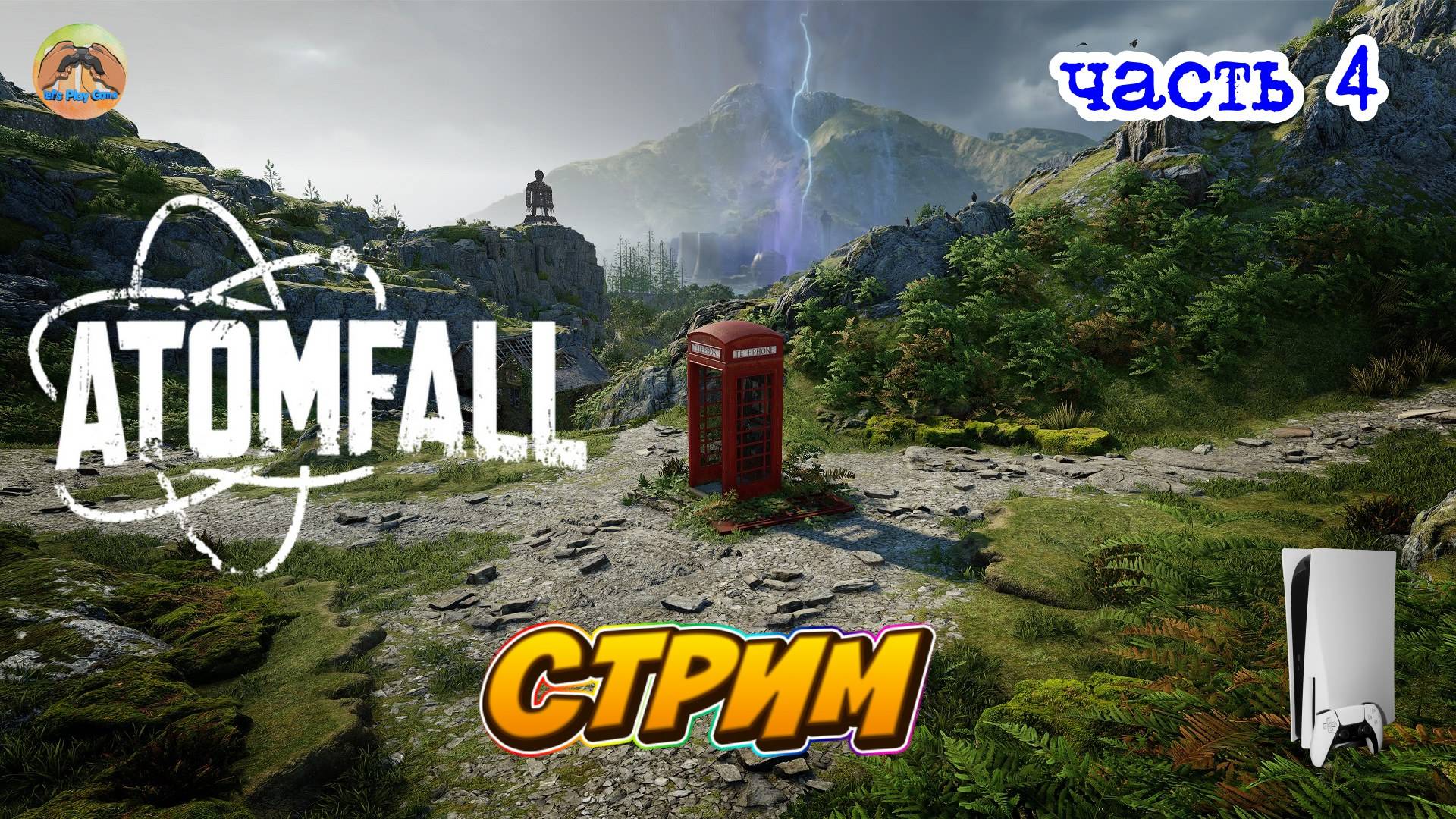 Atomfall -=- ЧАСТЬ 4