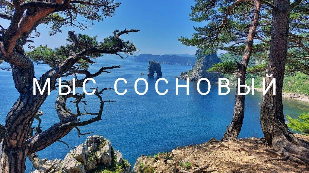 Чудеса Приморья. Мыс Сосновый