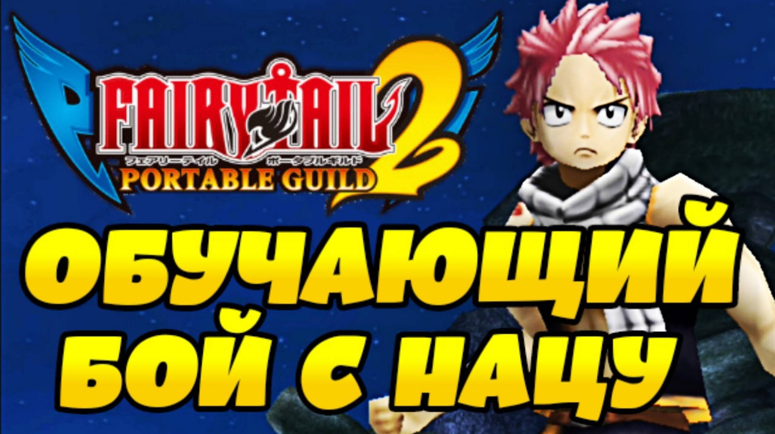 ОБУЧАЮЩИЙ БОЙ С НАЦУ | Fairy Tail Portable Guild 2 на Русском