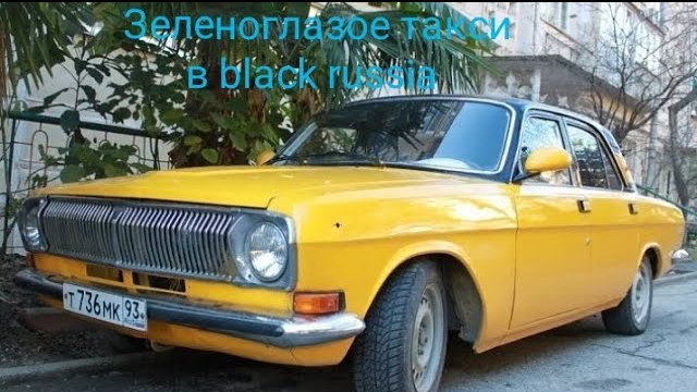 ЗЕЛЕНОГЛАЗОЕ ТАКСИ НА BLACK RUSSIA