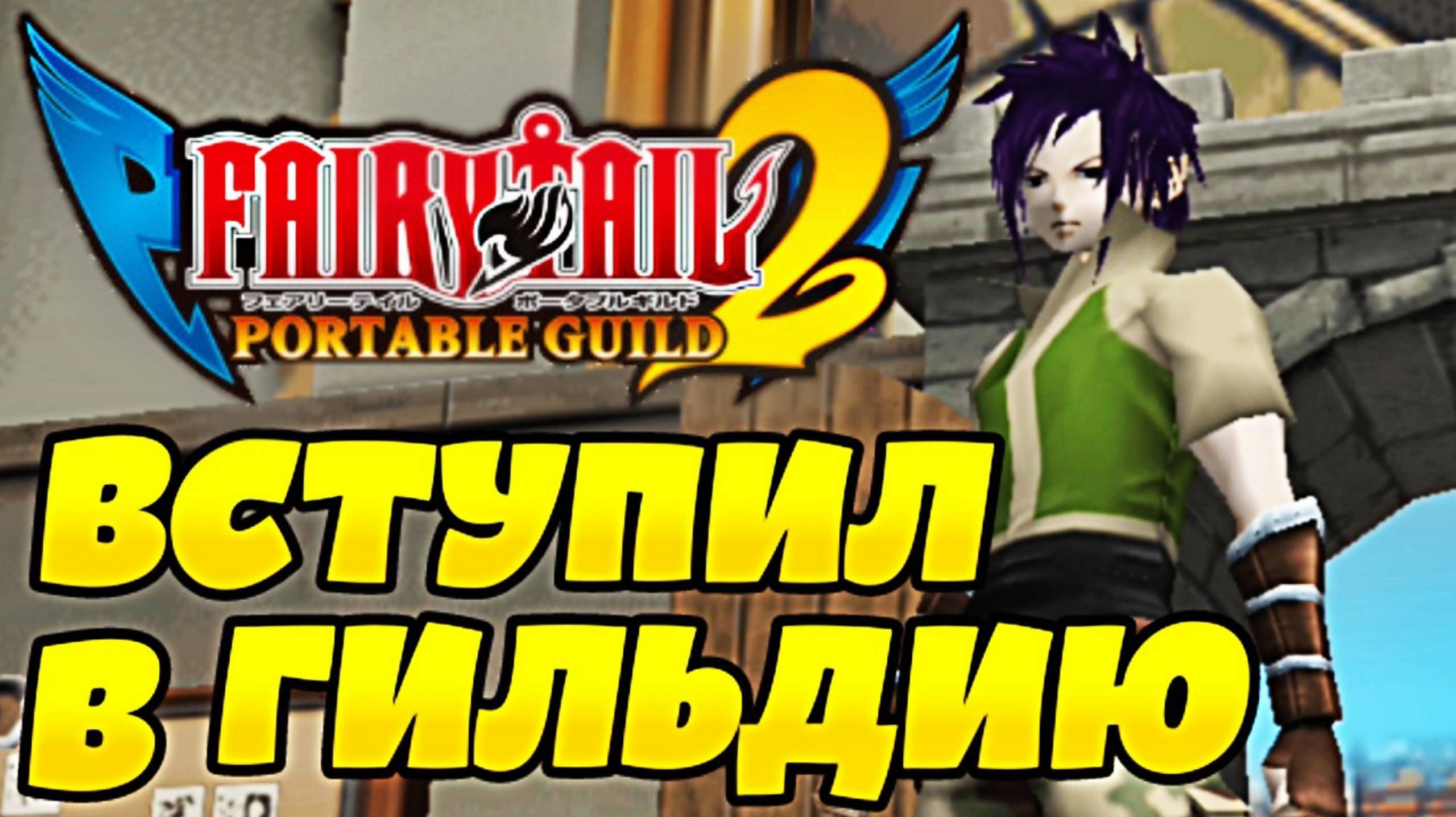 ВСТУПИЛ В ГИЛЬДИЮ | Fairy Tail Portable Guild 2 на Русском