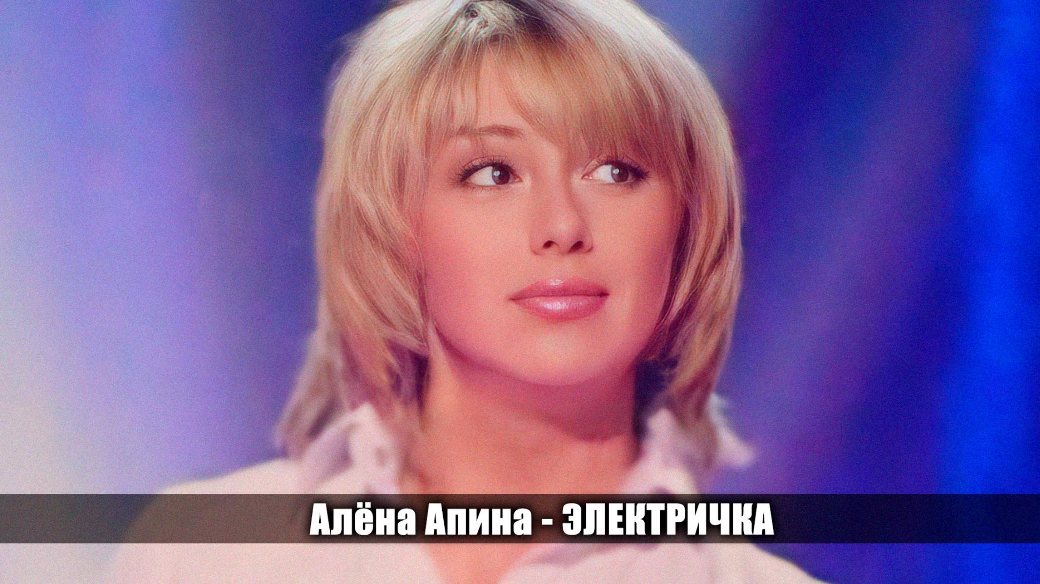 Алёна Апина - "Электричка" (Угадай мелодию)