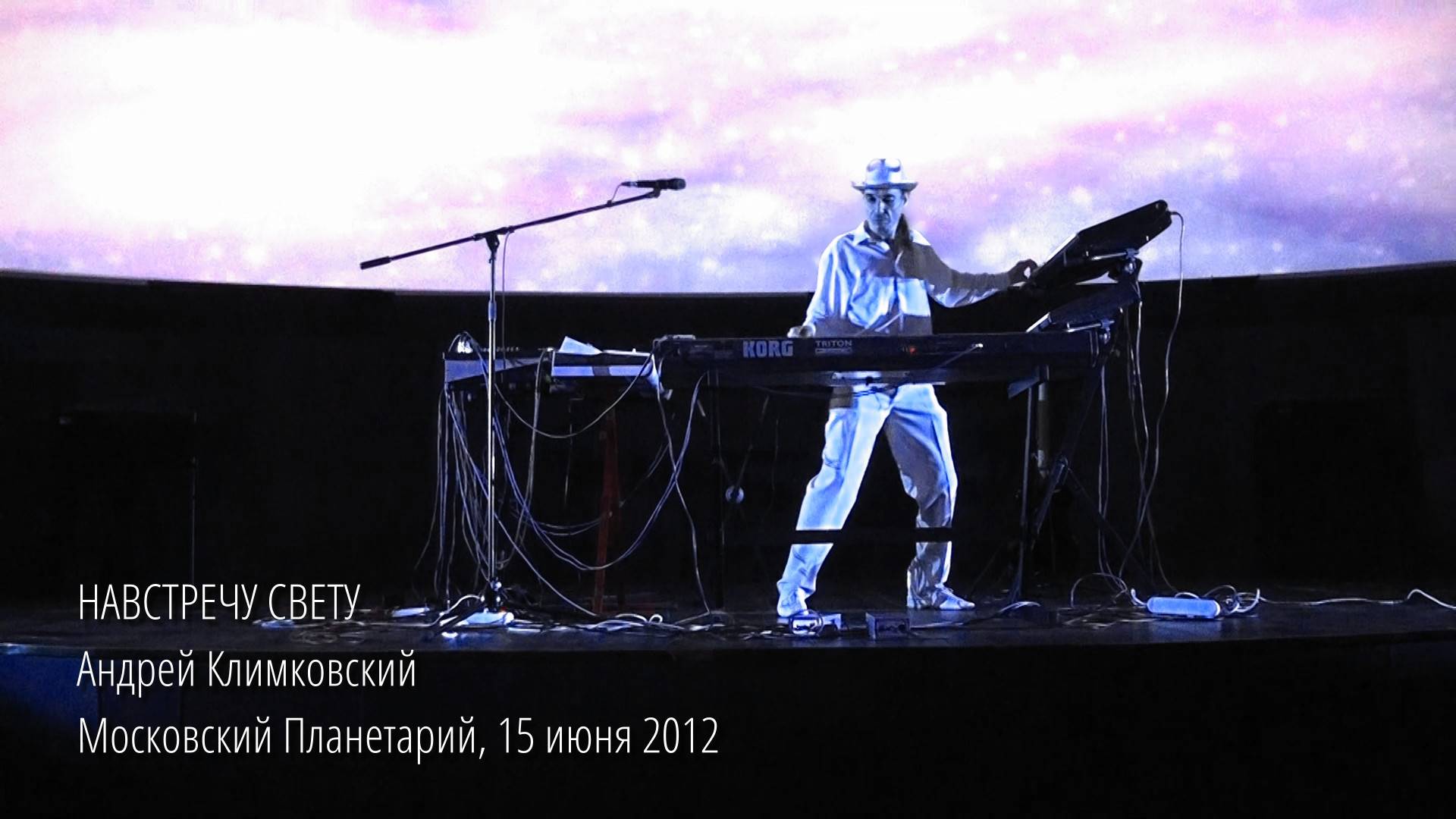 «Навстречу свету», концерт в Московском Планетарии 15 июня 2012. Андрей Климковский