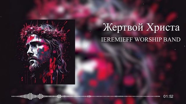 Жертвой Христа