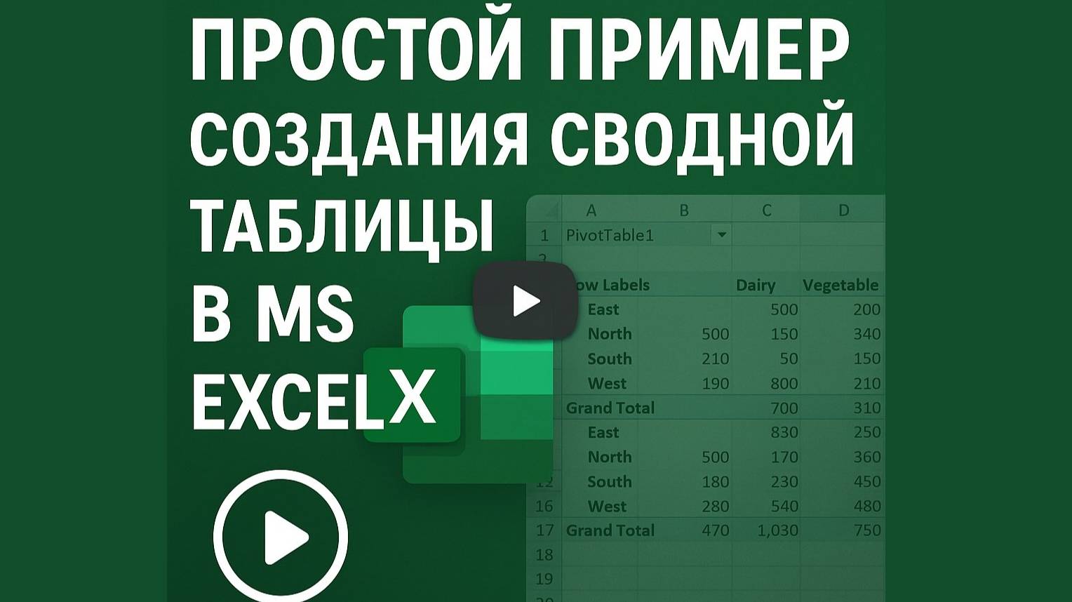 Вставка сводной таблицы в MS Excel. Видео без звука.