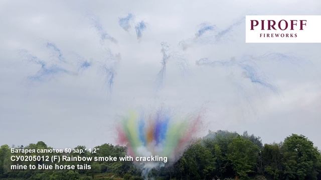 RAINBOW SMOKE WITH CRACKLING MINE TO BLUE HORSE TAILS СУ0205012
