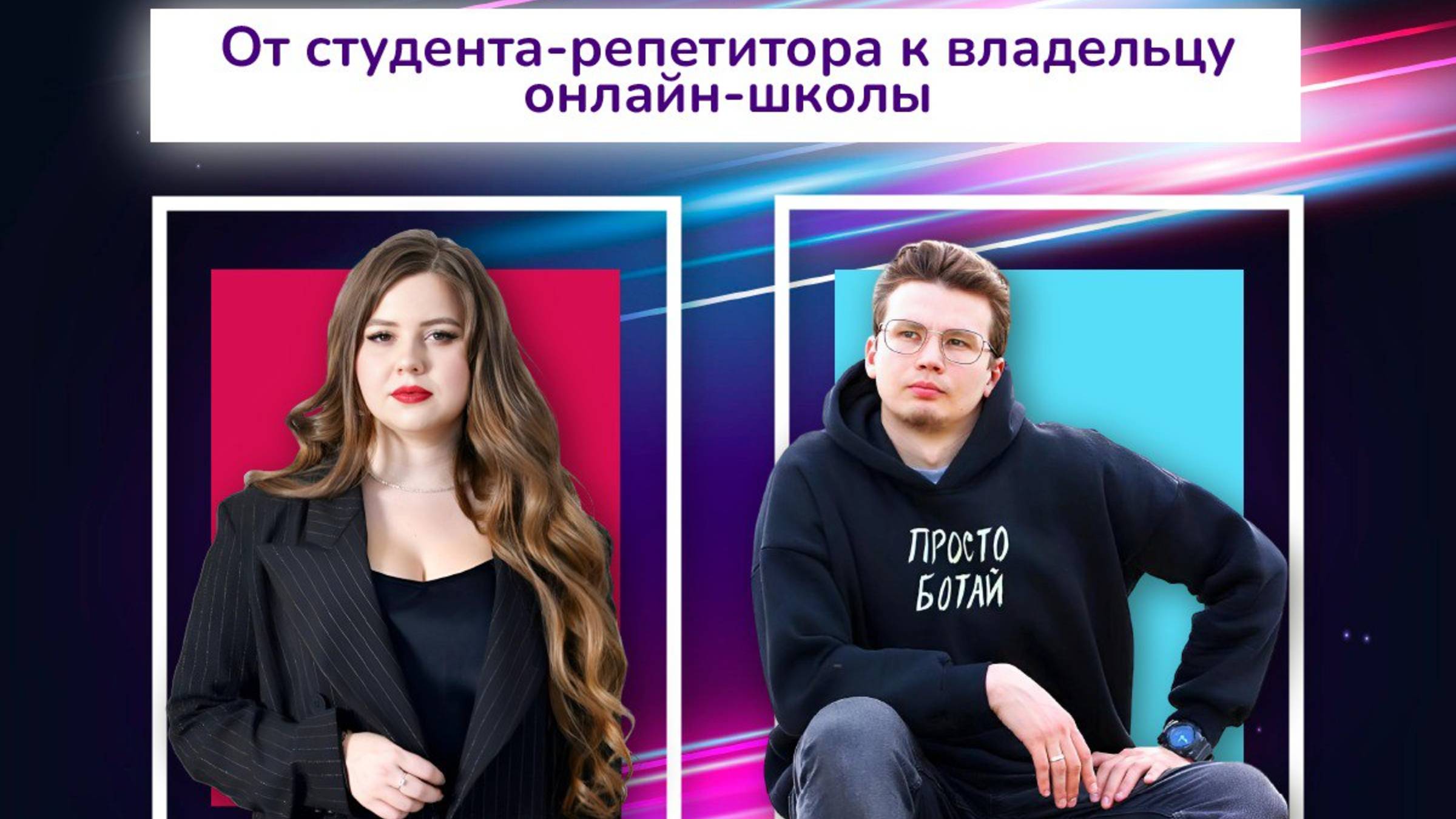 От студента-репетитора к владельцу онлайн-школы с миллионной прибылью. Интервью с Максимом Фадеевым