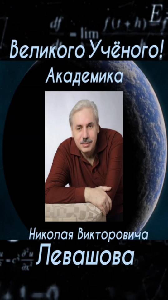 11 ИЮНЯ 2012Г. ПЕРЕСТАЛО БИТЬСЯ СЕРДЦЕ ВЕЛИКОГО УЧЁНОГО АКАДЕМИКА НИКОЛАЯ ВИКТРОВИЧА ЛЕВАШОВА