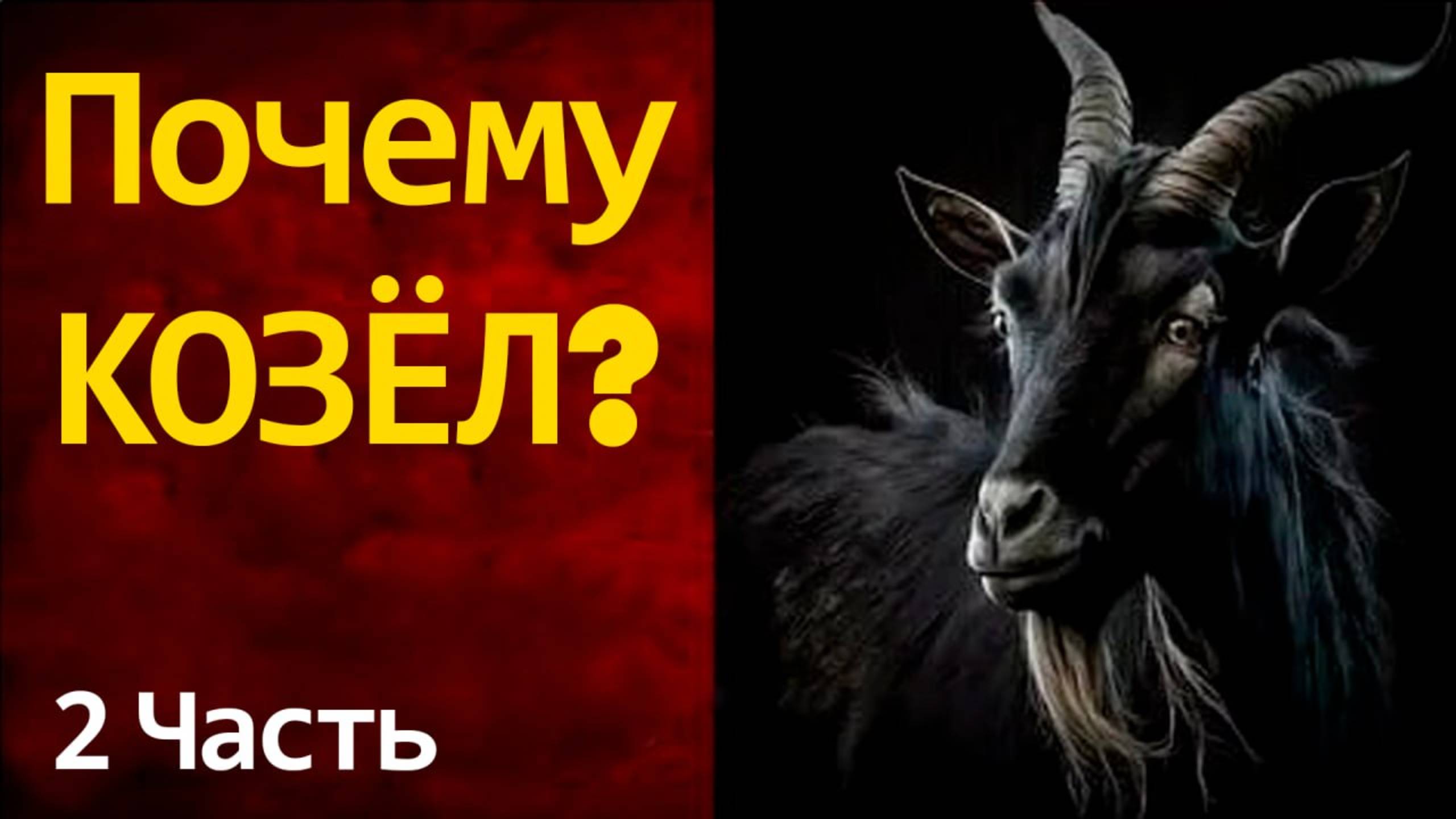 ПОЧЕМУ КОЗЕЛ?  2 часть