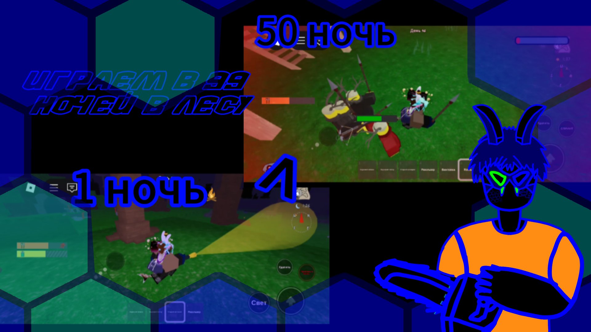 играем в 99 ночей в лесу/ с флио и Артёмом