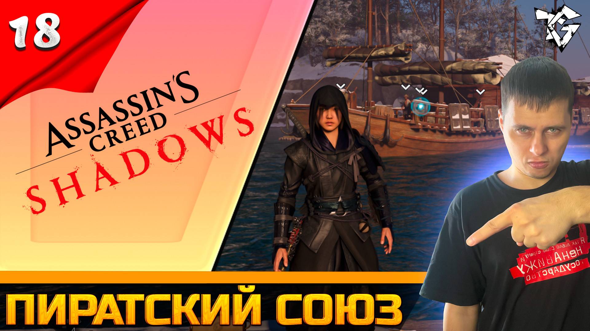 Прохождение ➡ Assassin's Creed Shadows [#18] ➡ Пиратский союз