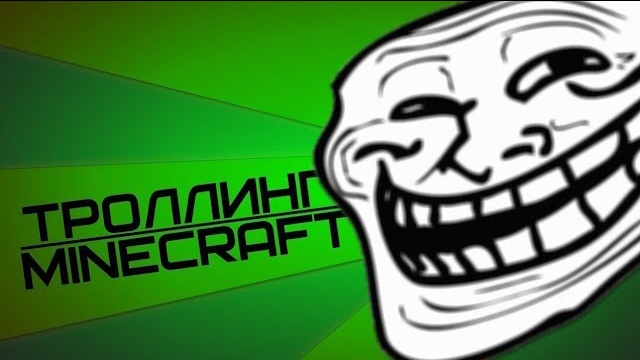 Я ЗАТРОЛИЛ ИЛЬЮ ИГРОМАНА В MINECRAFT PE