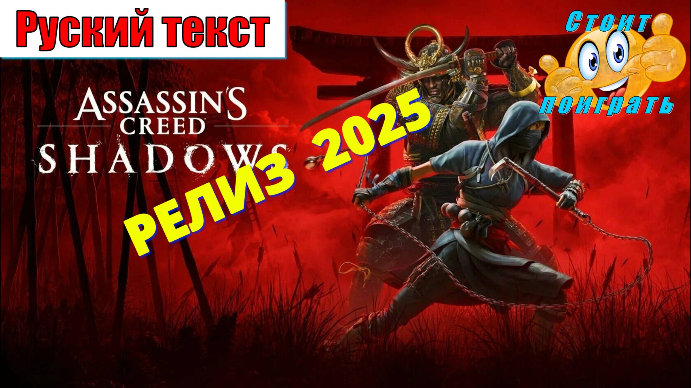 Assassin's Creed Shadows - игры на пк 2025 НОВИНКА геймплей и первый взгляд