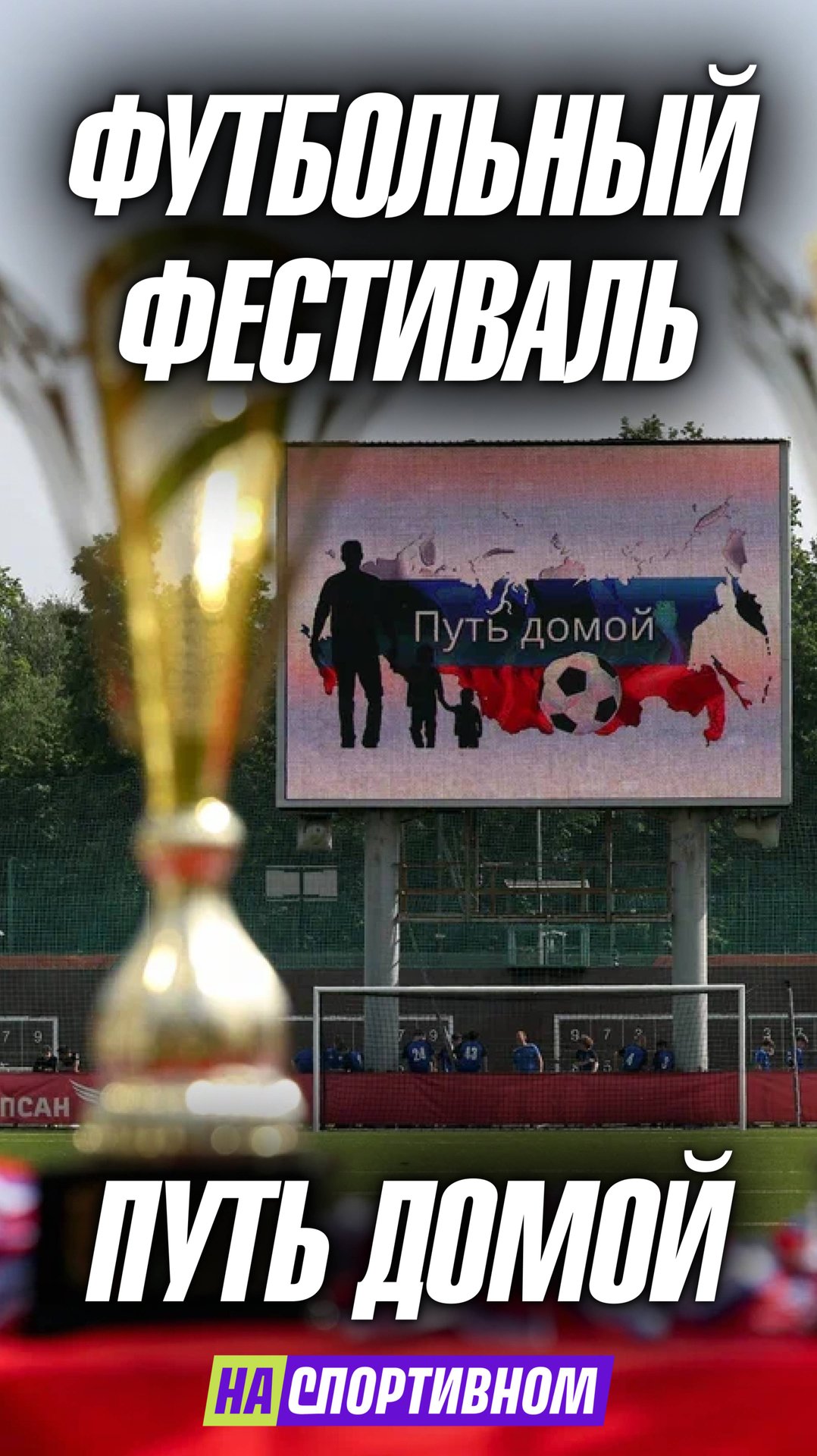 Репортаж с всероссийского благотворительного детского футбольного фестиваля «Путь Домой»