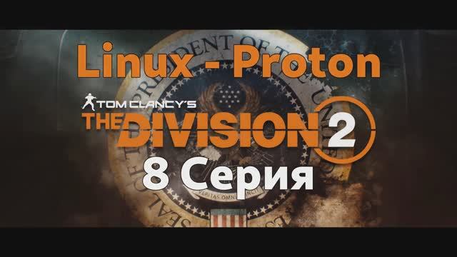 Tom Clancy’s The Division 2 - 8 Серия (Linux - Proton)