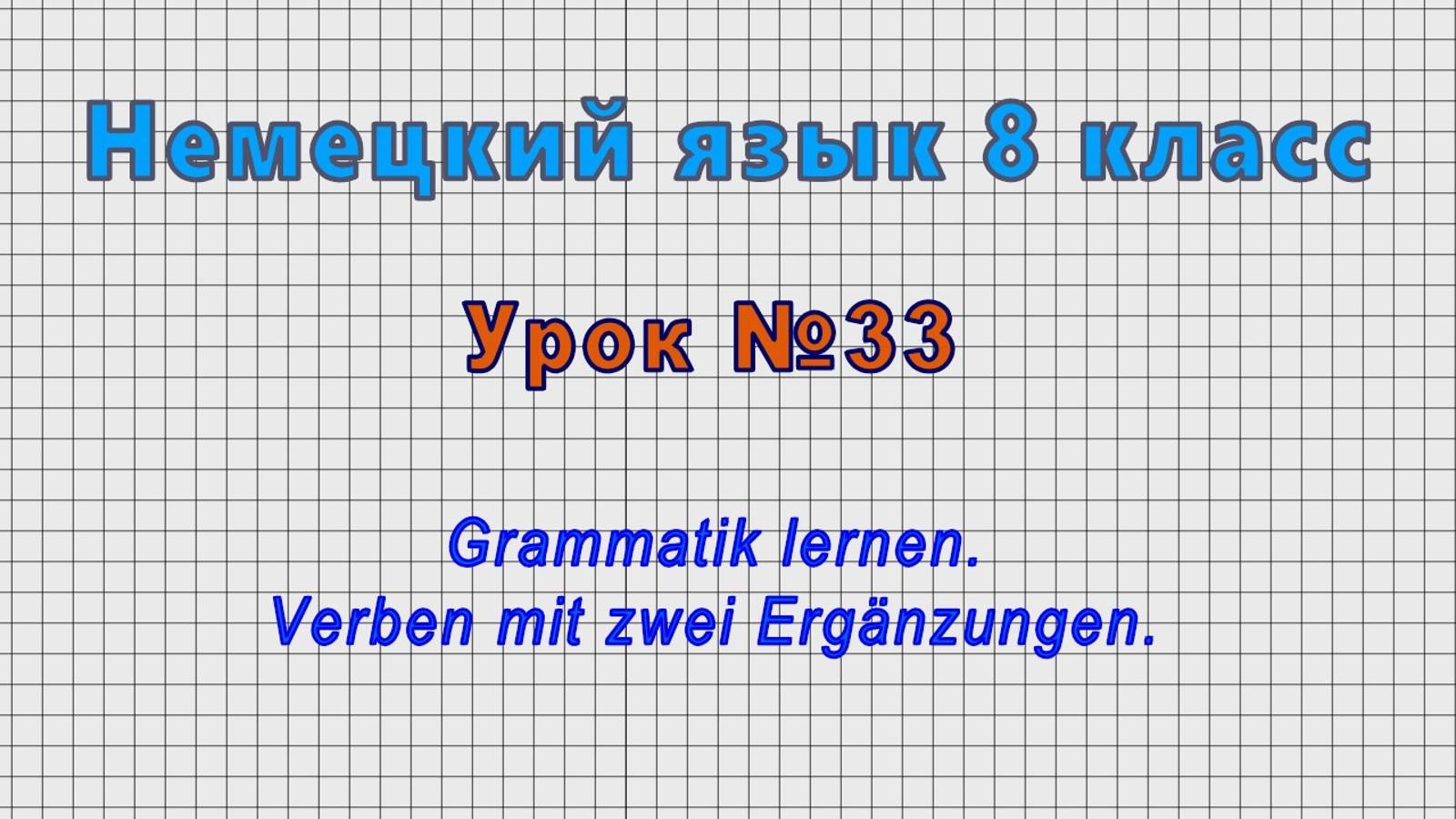 Немецкий язык 8 класс (Урок№33 - Grammatik lernen. Verben mit zwei Ergänzungen.)
