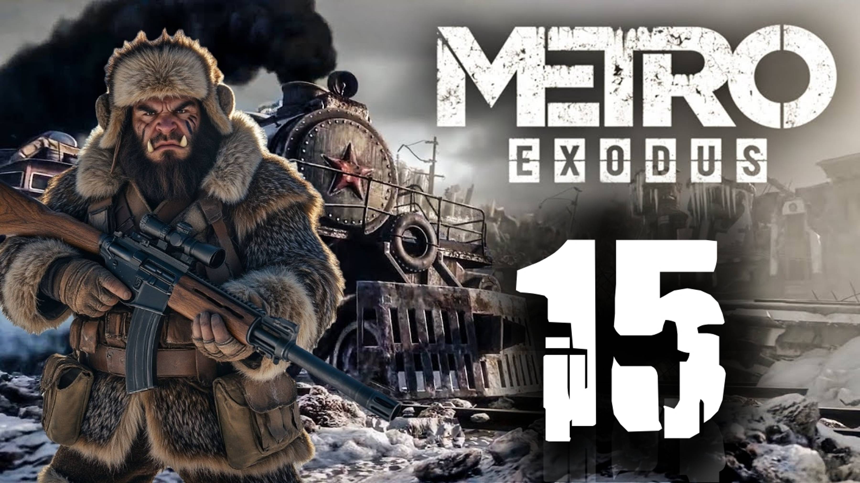 ☢️Метро: В поисках будущего☢️  15