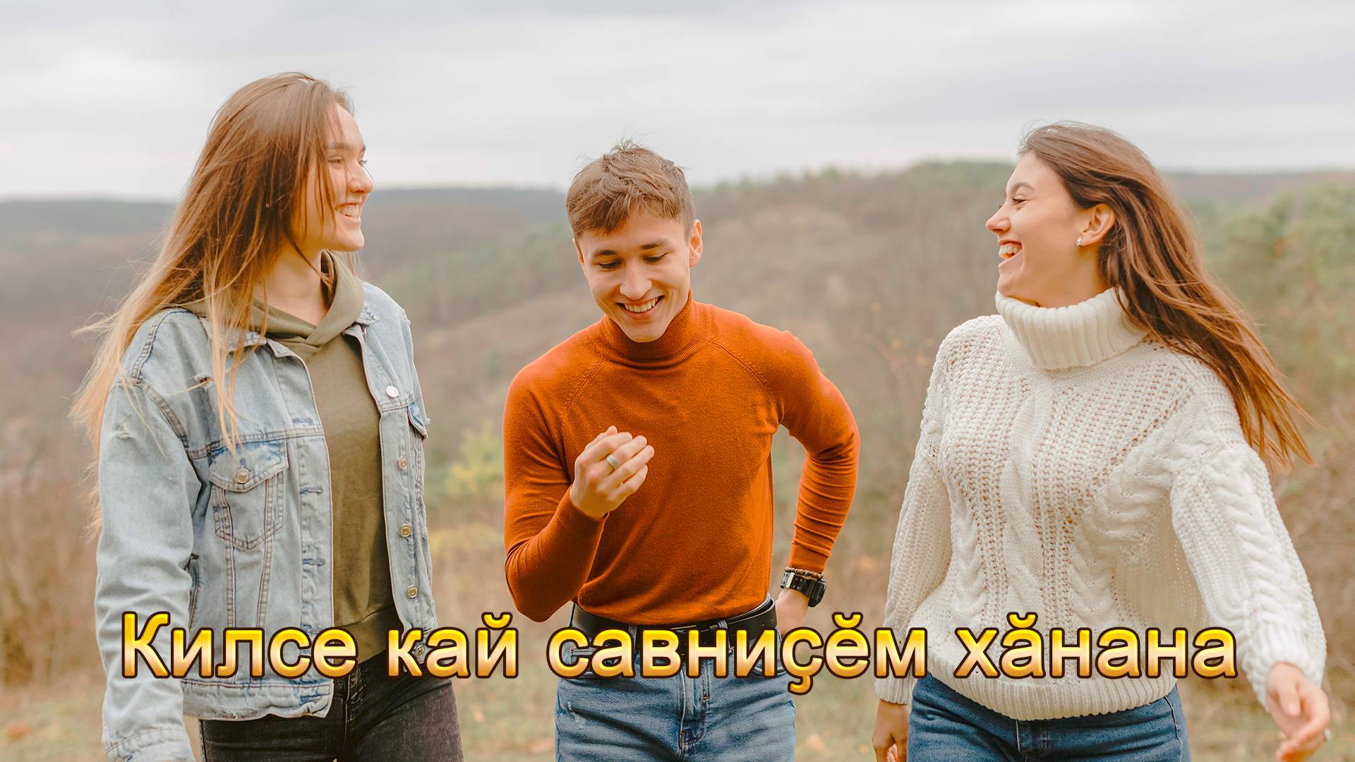 Анатолий Никитин – Килсе кай савниҫӗм хӑнана Жду в гостях мой милый