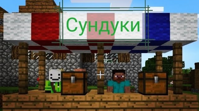 СРАВНЕНИЕ СУНДУКОВ ИЛЬИ И КИРИЛЛА В MINECRAFT PE