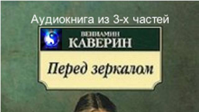 Аудиокнига. "Перед зеркалом".  Вениамин Каверин. Часть 3  ( из 3-х )