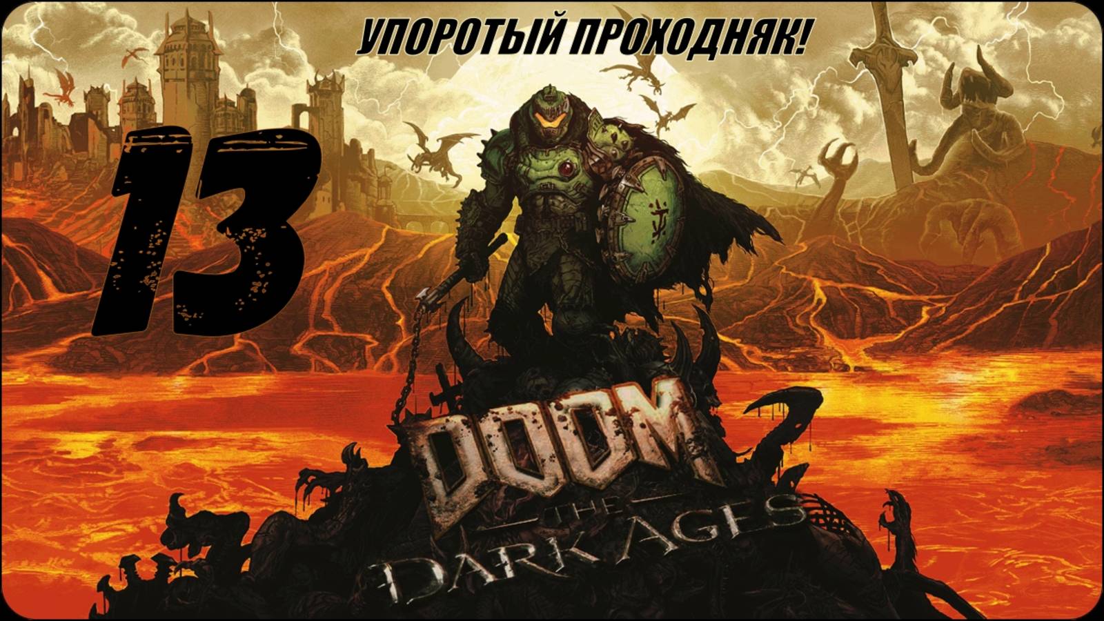 DOOM_ The Dark Ages(13 СЕРИЯ) упоротое прохождение