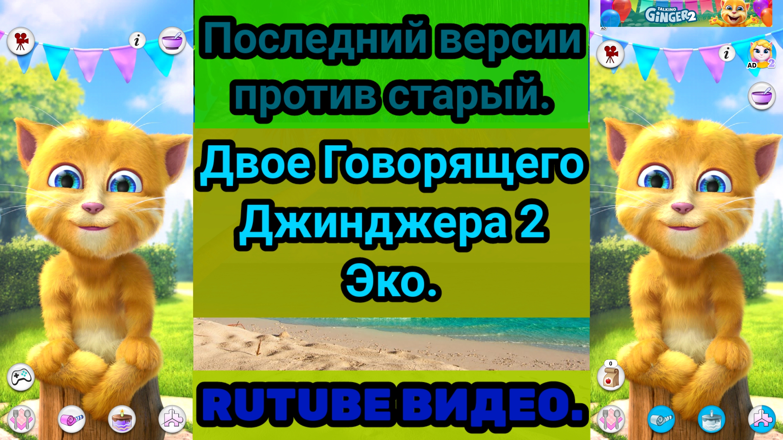 Двое Говорящего Джинджера 2 Эко (Говорящий Эко) (Talking Echo)