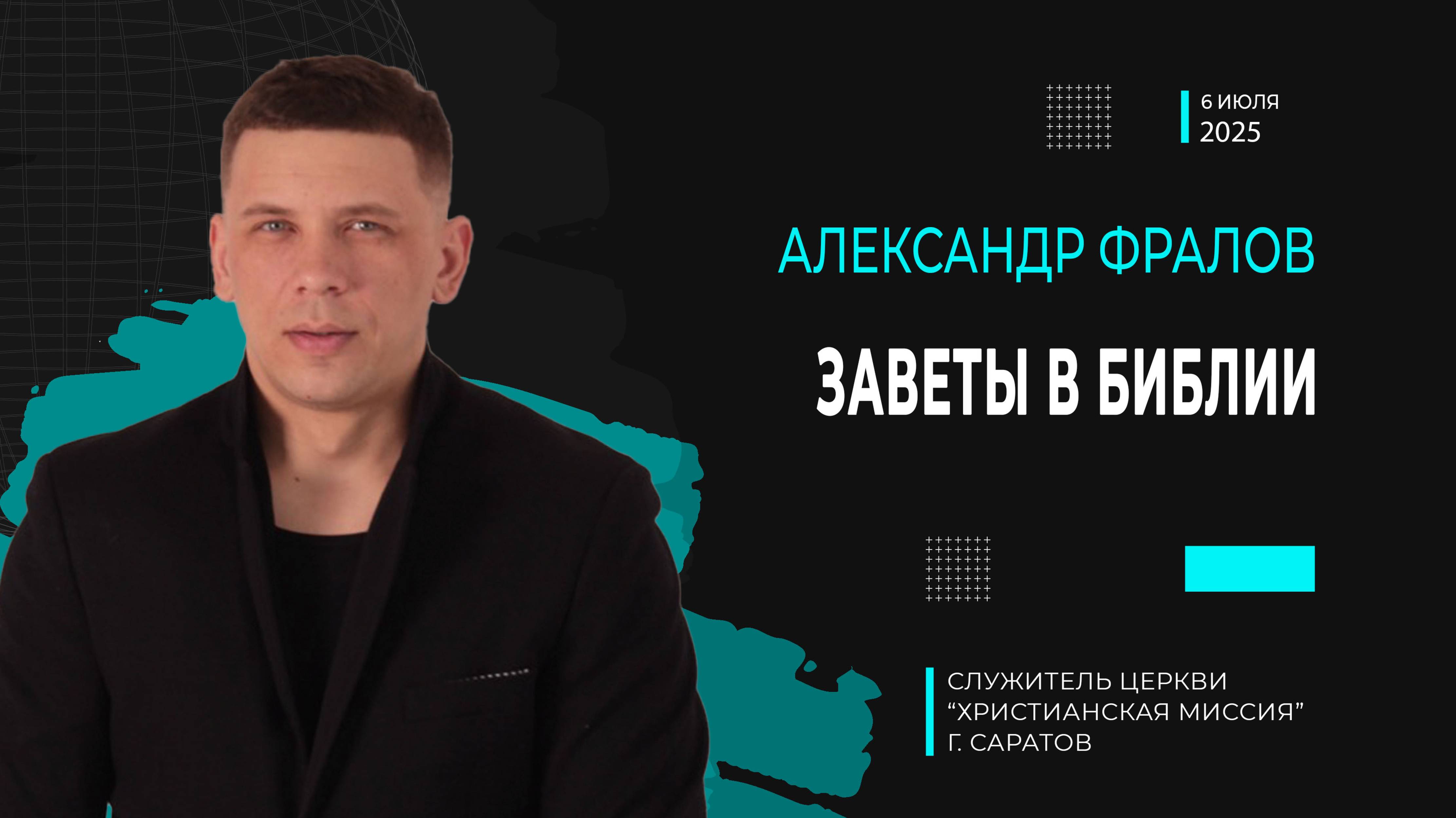Александр Фралов "Заветы в Библии"