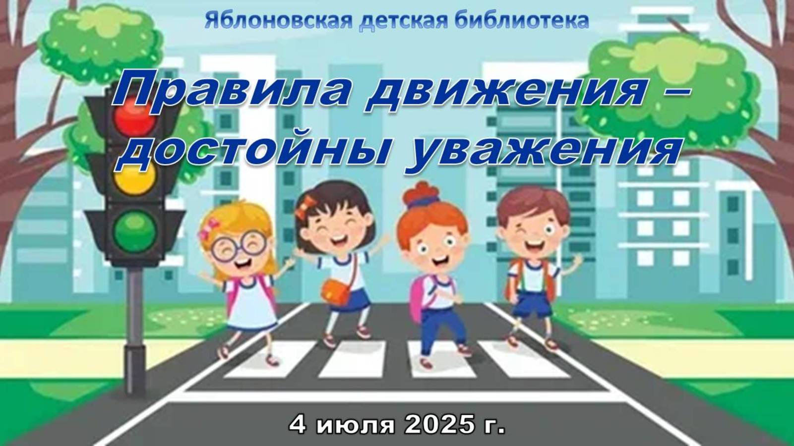 4 июля 2025 г. Час информации «Правила движения – достойны уважения». ЯДБ
