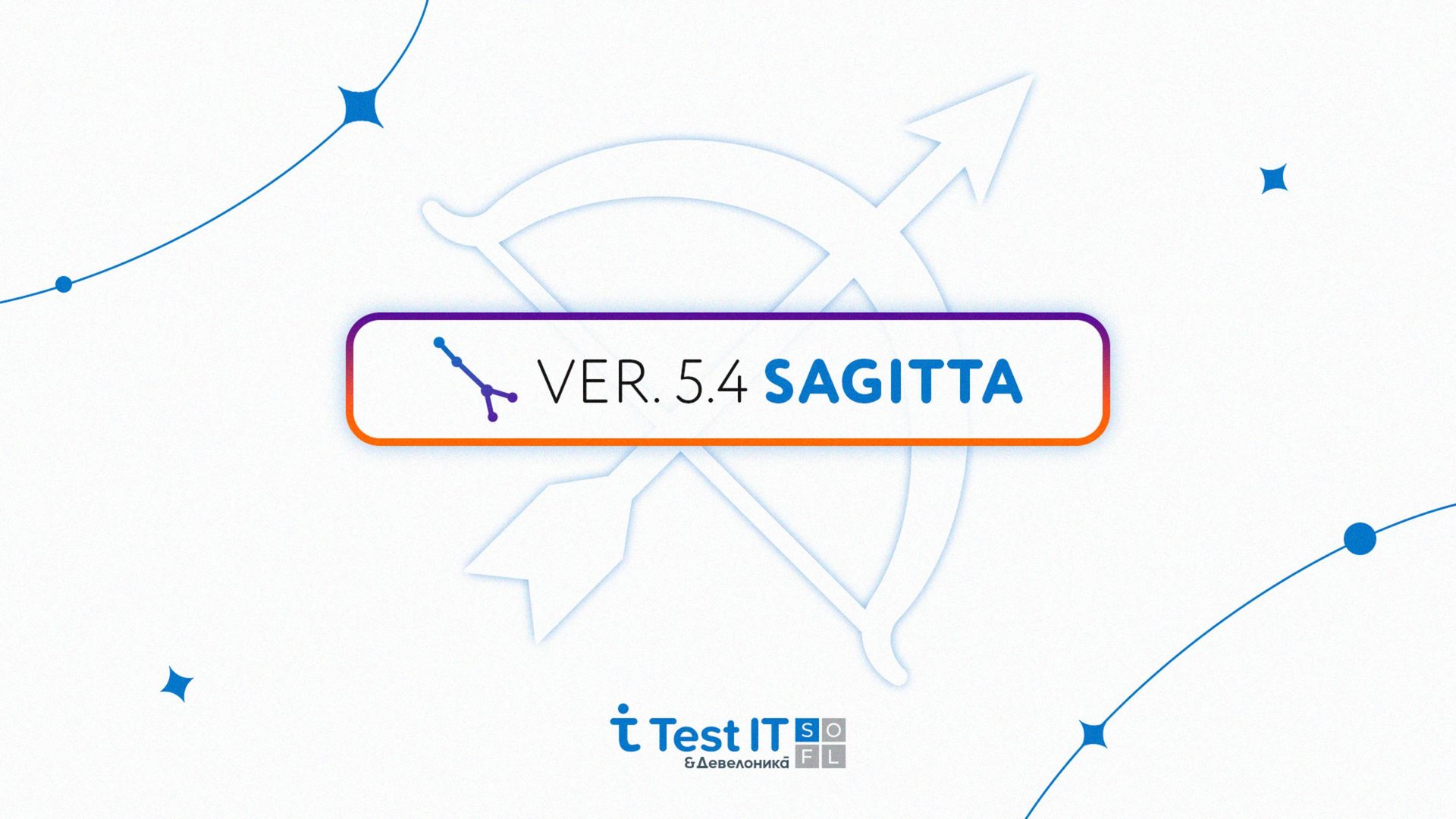 Версия Test IT Enterprise 5.4 Sagitta - обзор релиза