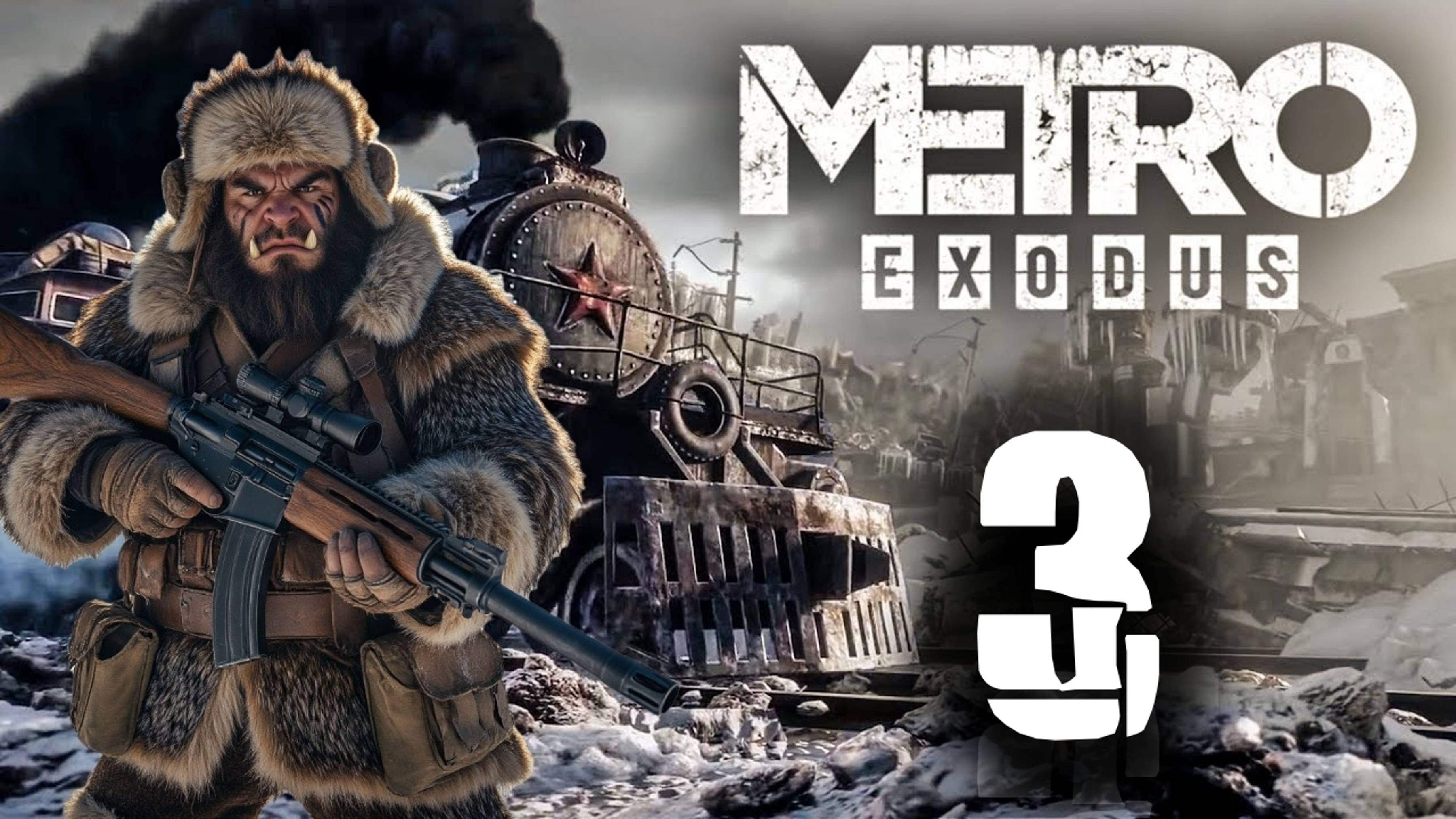 ☢️Метро: В поисках будущего☢️3