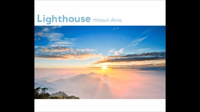 Lighthouse - Новый день