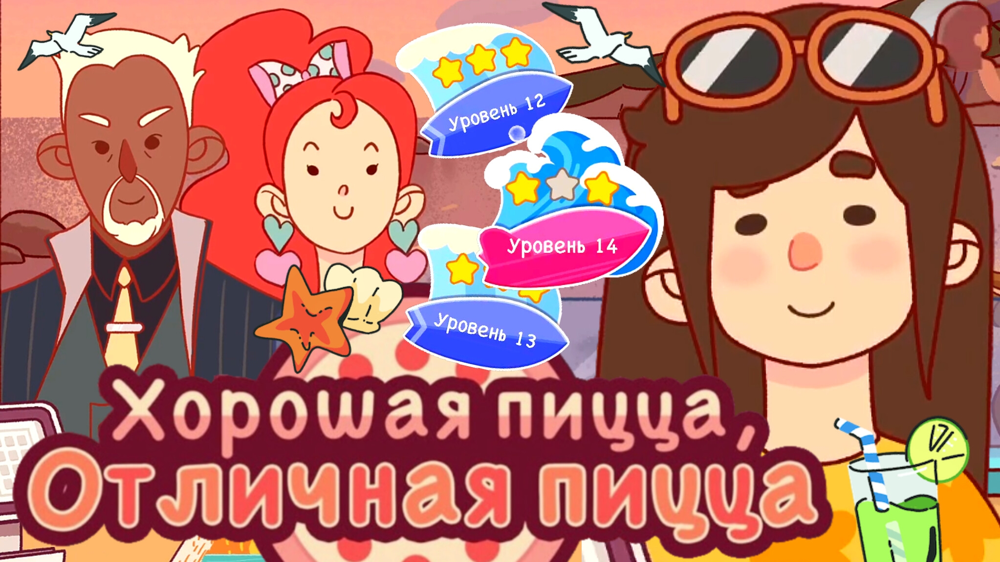 Фестиваль костров 2025. Уровень 12,13,14. Хорошая пицца отличная пицца. Good pizza great pizza.