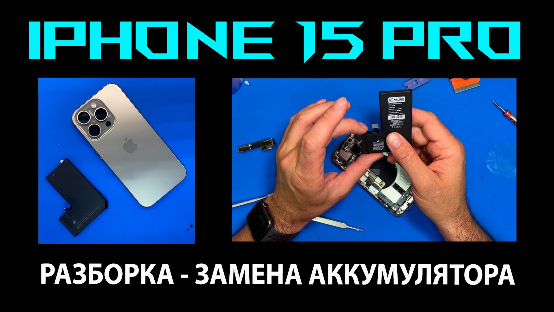 iPhone 15 Pro - РАЗБОРКА / ЗАМЕНА АККУМУЛЯТОРА
