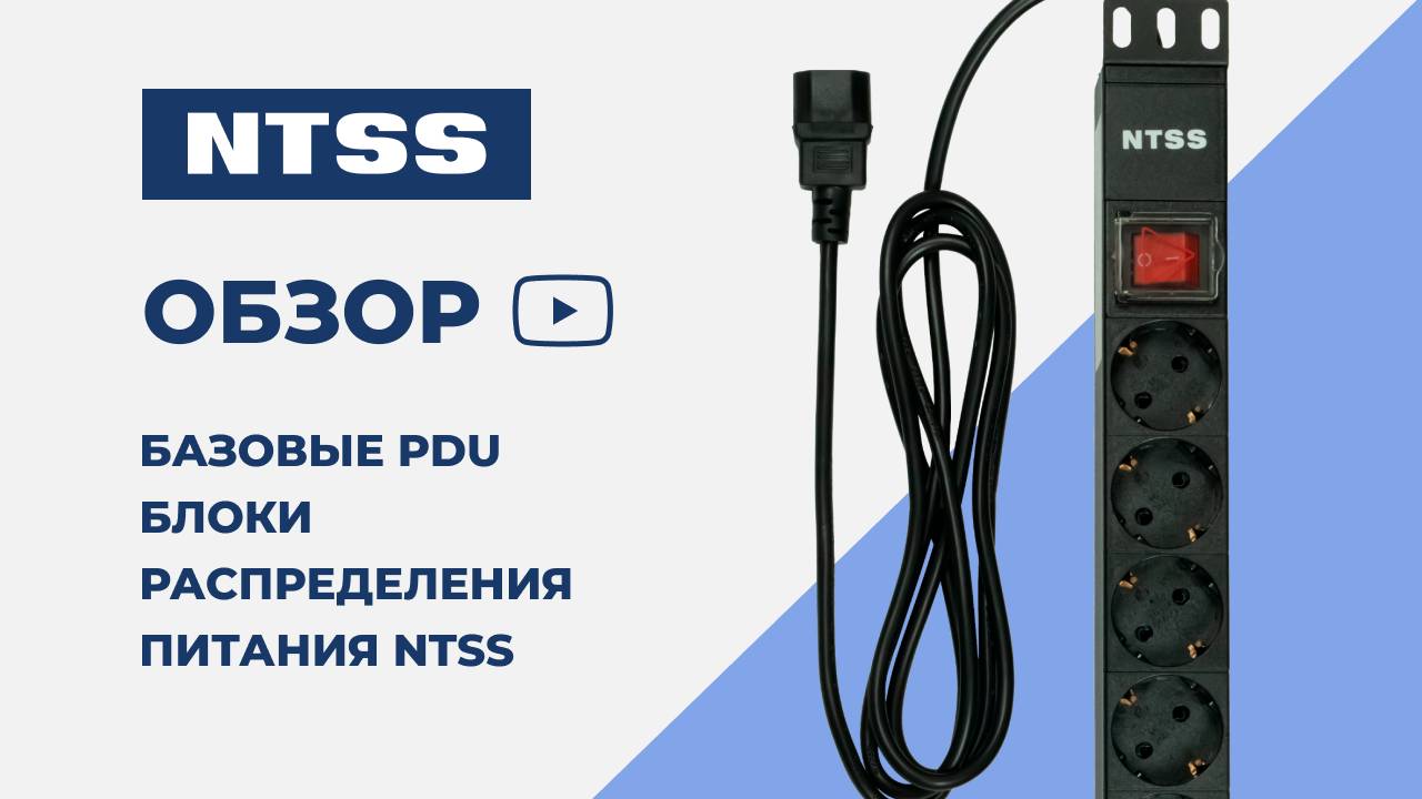 Базовые горизонтальные PDU NTSS