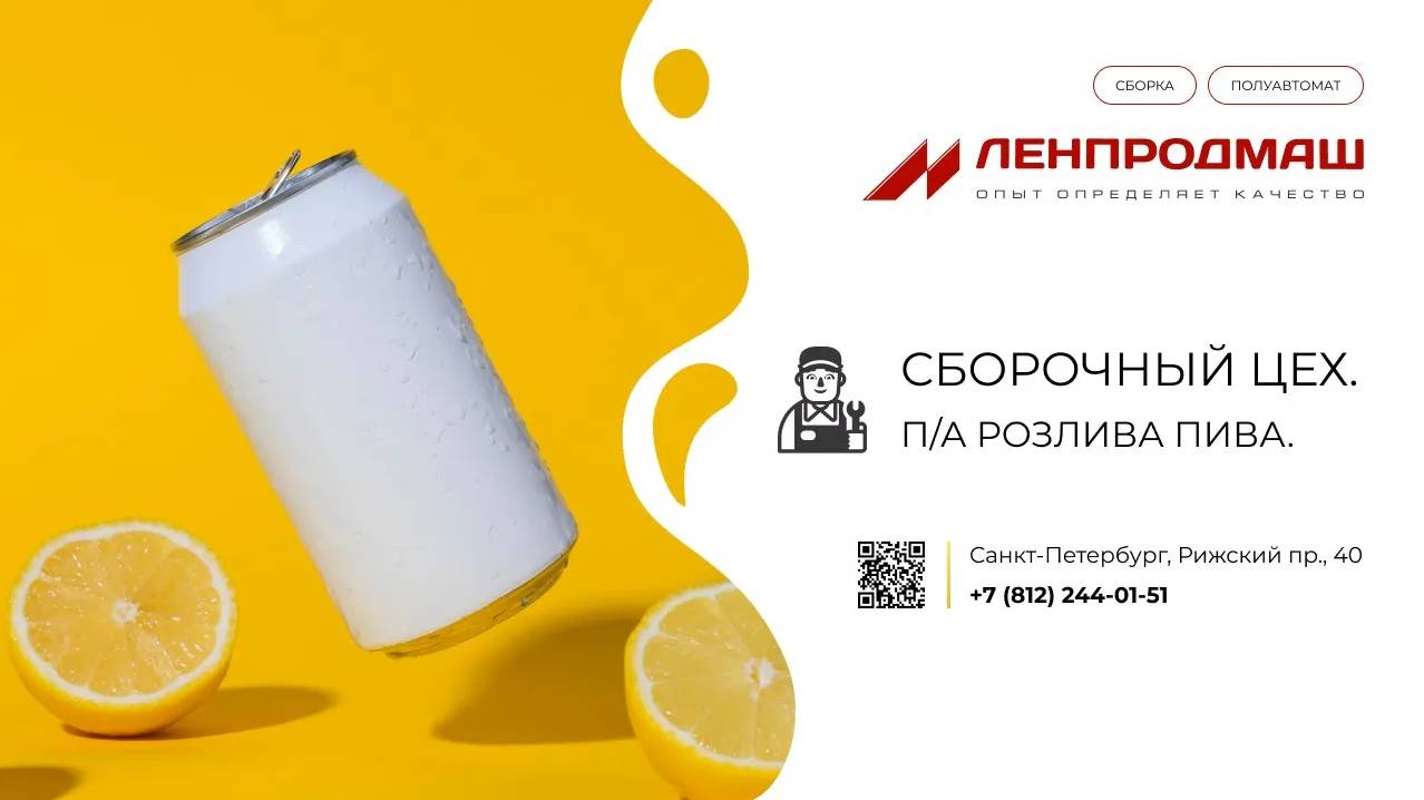 Сборочный цех. Полуавтоматический автомат розлива пива в алюминиевые банки.