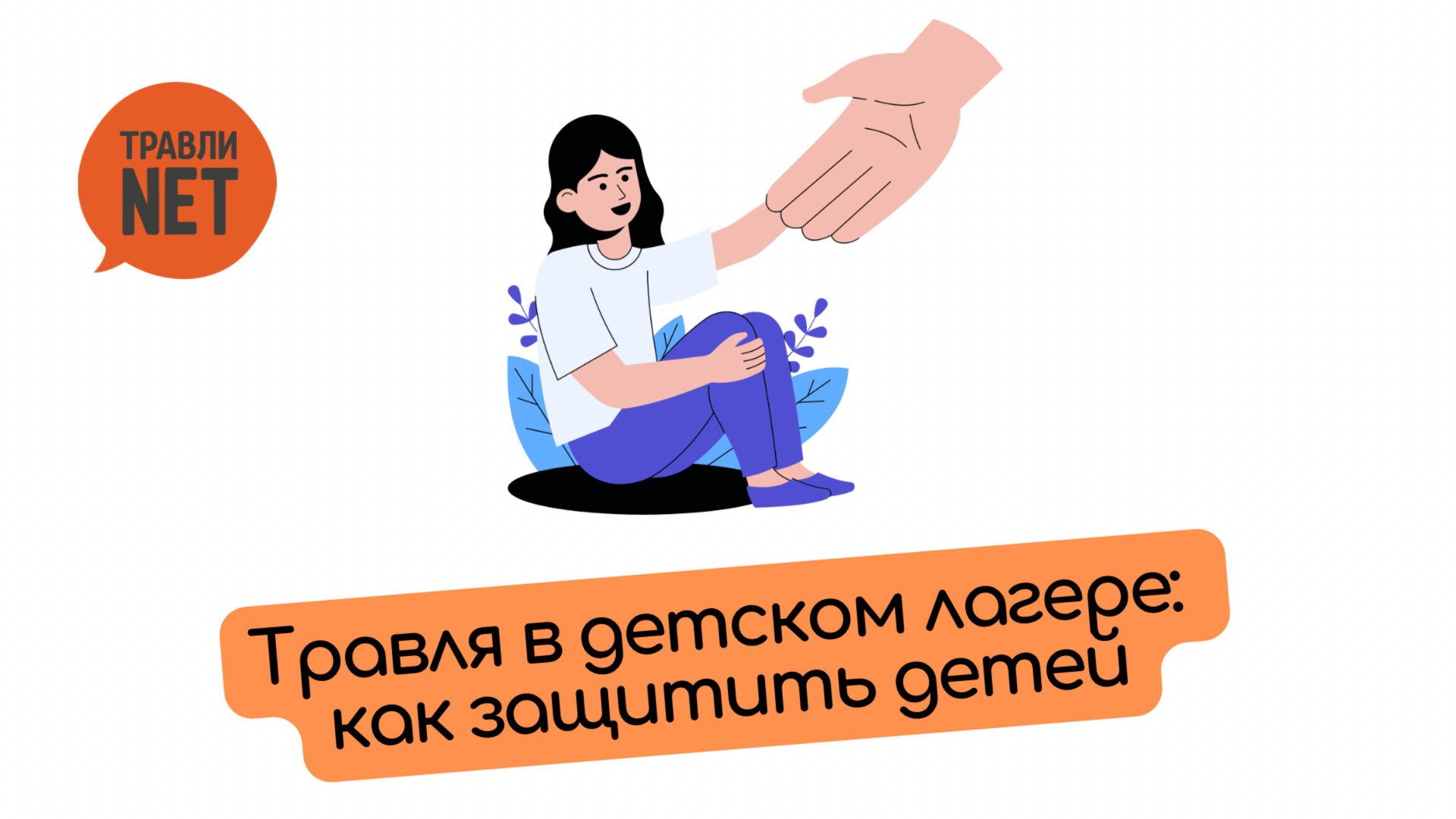 Как защитить ребенка от буллинга в детском лагере родителю