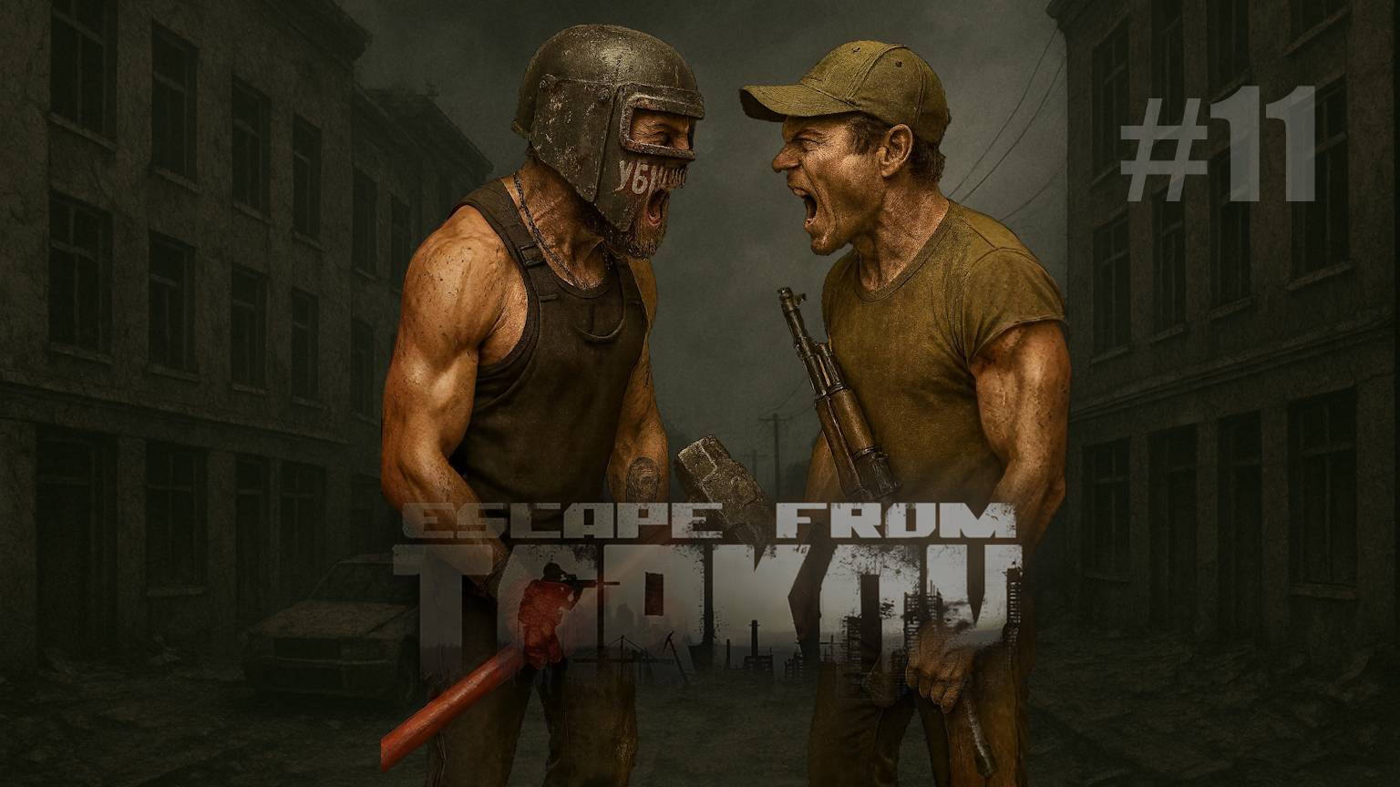 [PvE] Escape from Tarkov | Тагилла #11