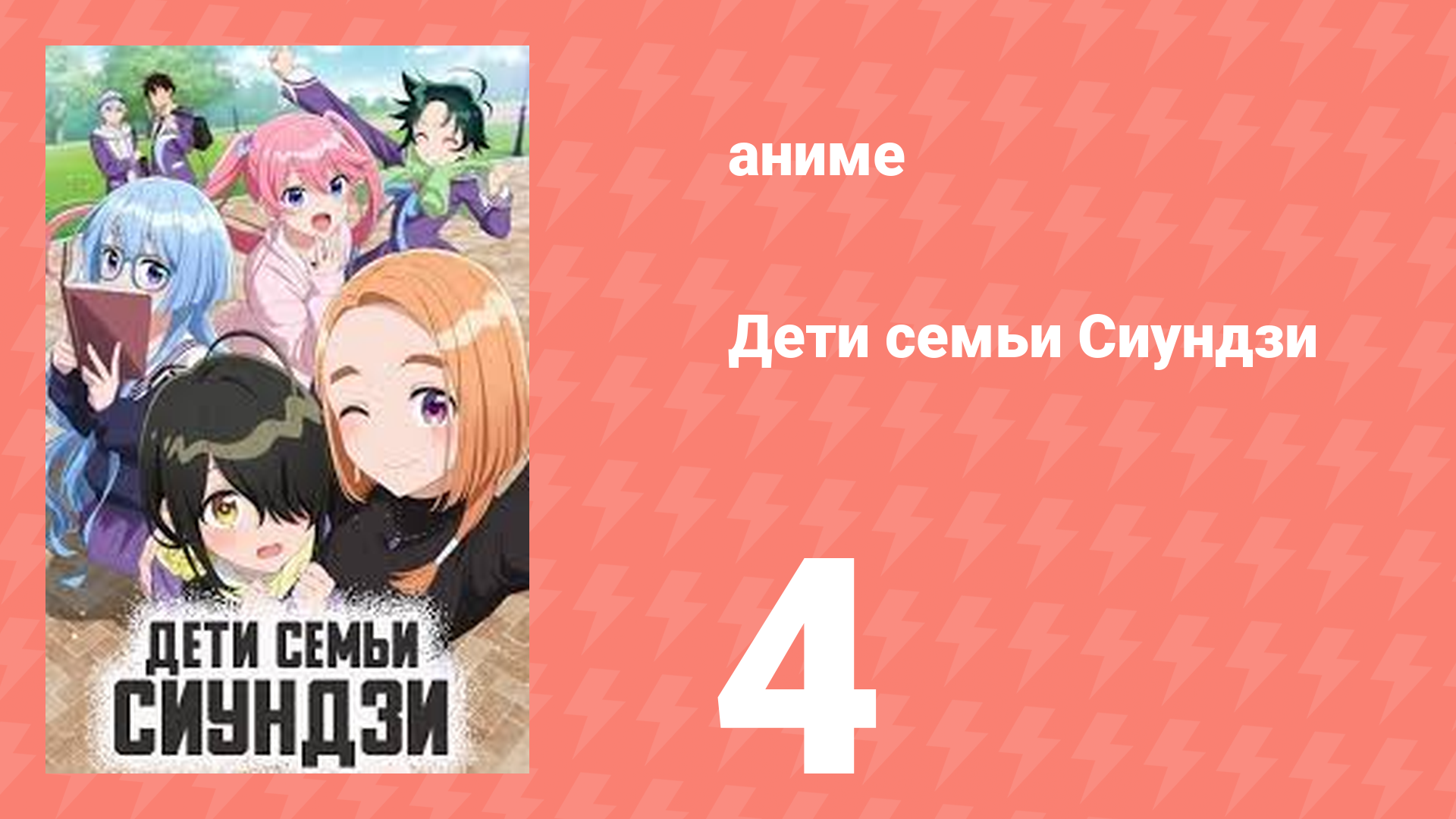 Дети семьи Сиундзи 4 серия (аниме-сериал, 2025)