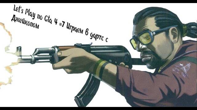 Let's Play по Gta 4 #7 Играем в дартс с Джейкопом