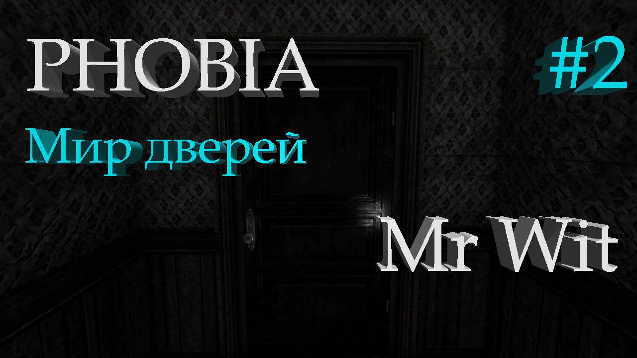 PHOBIA [Кирпичный завод] - Мир дверей - #2