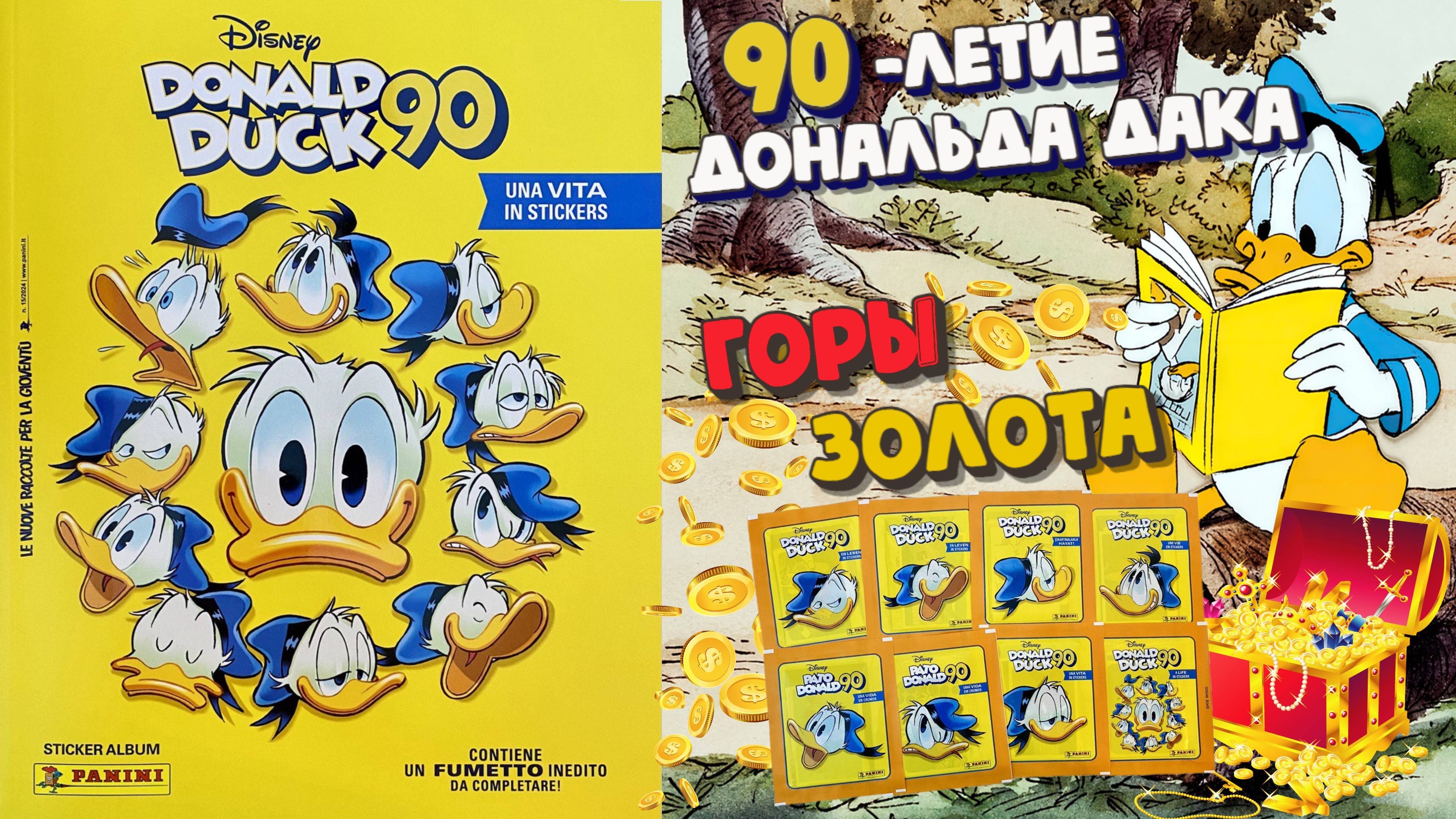 Panini 🦆#6 Альбом Дональд Дак 90 лет(Donald Duck 90.A Life in Stickers)2024 Золото🪙💎Бриллианты