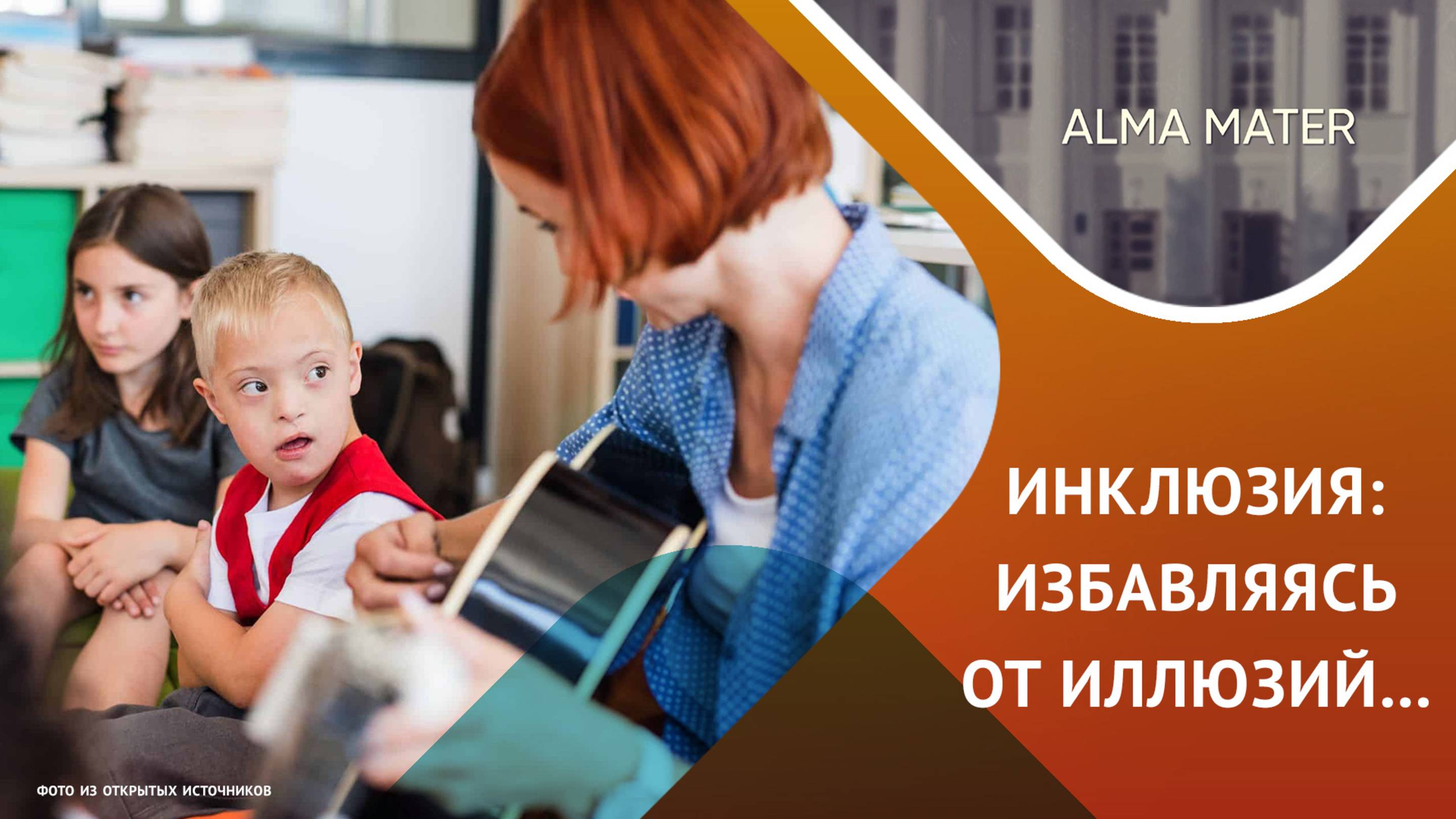 Инклюзия в образовании: опыт, проблемы, задачи