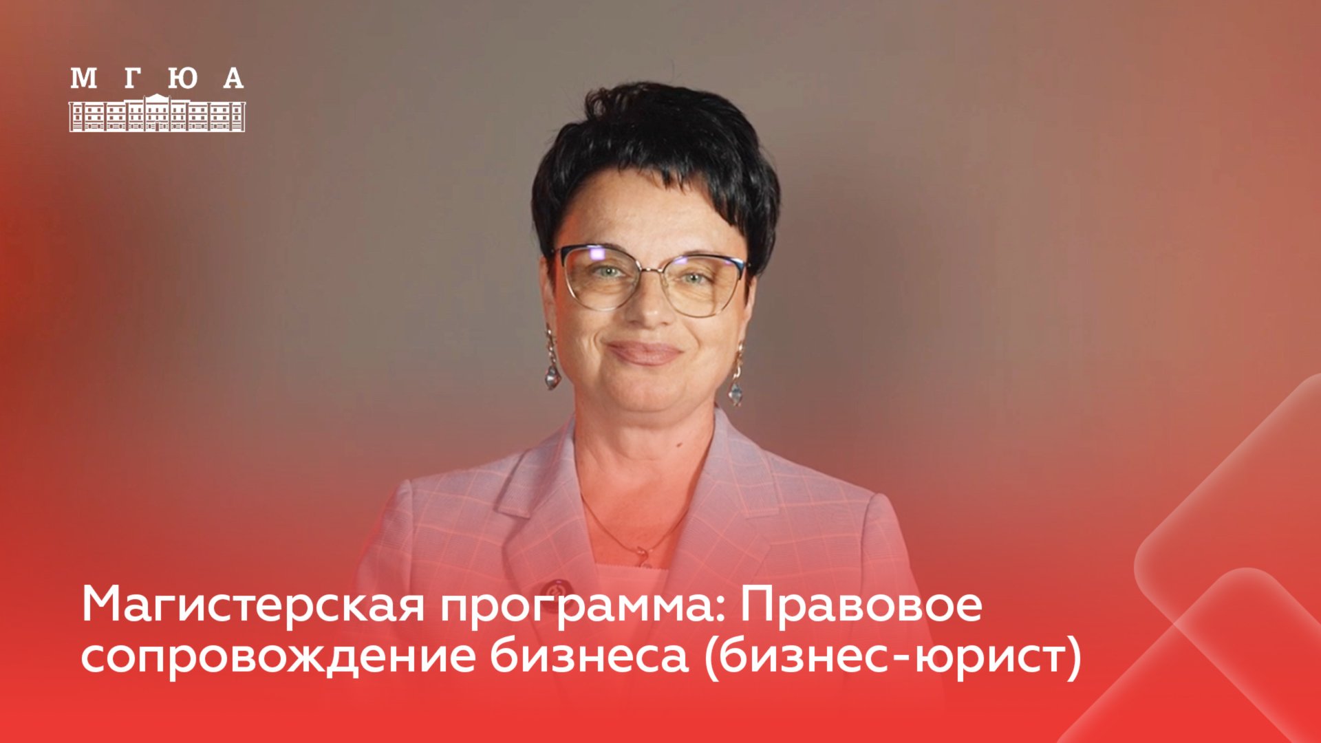 Магистерская программа: Правовое сопровождение бизнеса (бизнес-юрист)