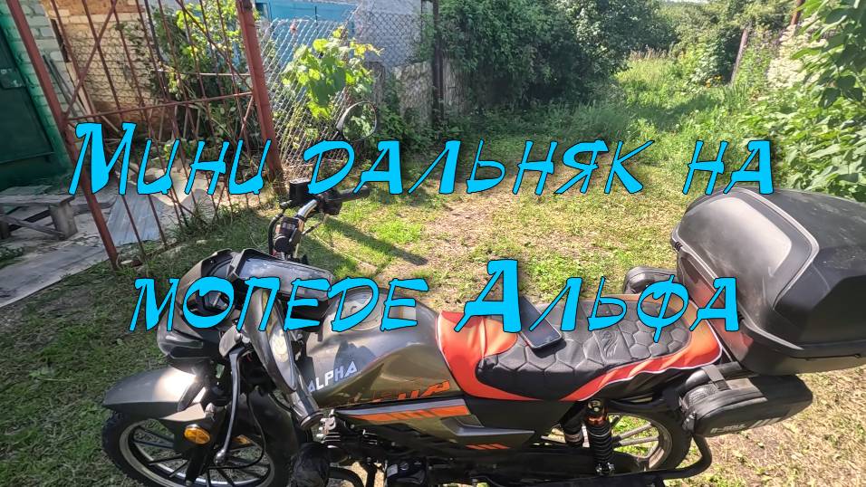 Первый мини дальняк на мопеде Альфа. Едем в гости к Стасу.