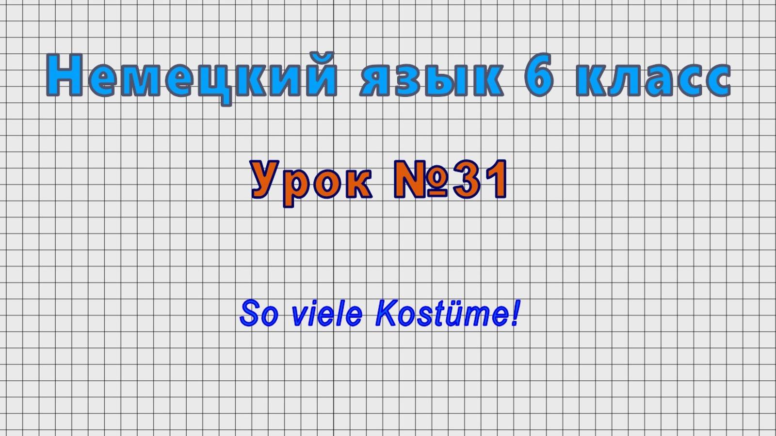 Немецкий язык 6 класс (Урок№31 - So viele Kostüme!)
