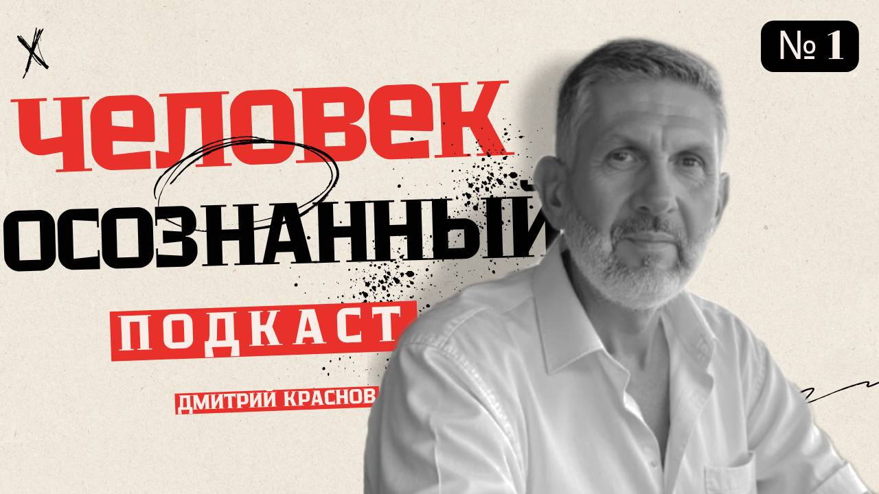№1 ПОДКАСТ ЧЕЛОВЕК ОСОЗНАННЫЙ - Как Я Научился Выключать Тревогу и Мысли